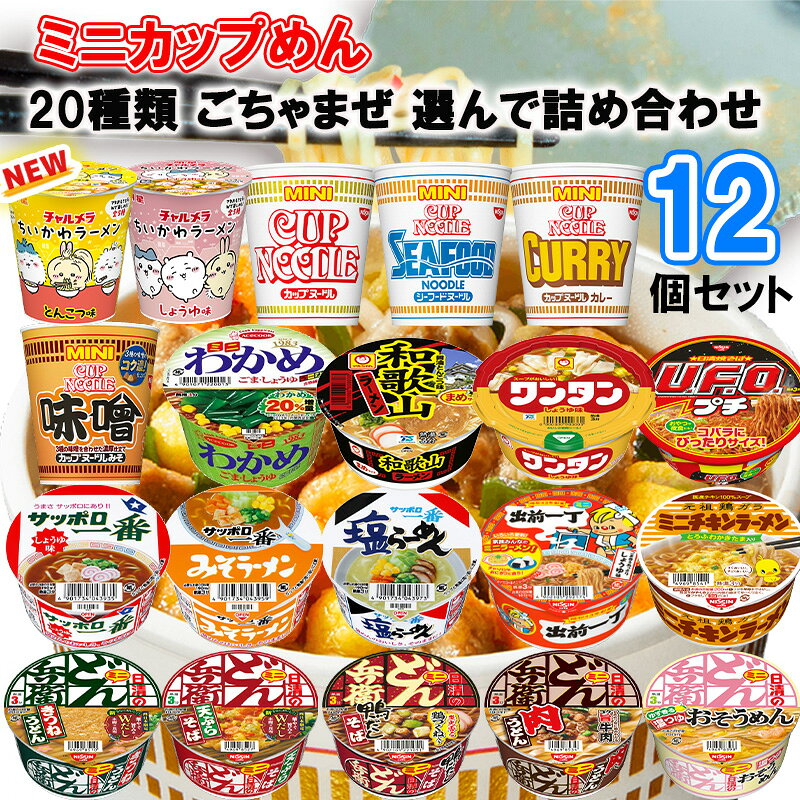 【選べるセット】メーカーごちゃまぜ カップラーメン ミニシリーズ＼＼20種から選べる12個セット(1個単位選択)／／ ●カップラーメンのミニサイズの詰め合わせセットです。 ●ミニサイズのカップ麺がたくさんの種類の中からお好きにお選びできます...