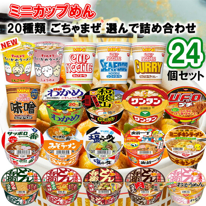 【選べるセット】メーカーごちゃまぜ カップラーメン ミニシリーズ＼＼20種から選べる24個セット(2個単位選択)／／ ●カップラーメンのミニサイズの詰め合わせセットです。 ●ミニサイズのカップ麺がたくさんの種類の中からお好きにお選びできます...