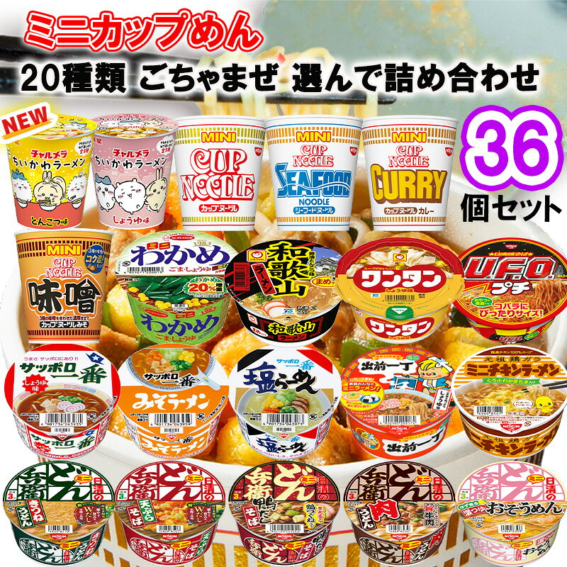 【選べるセット】メーカーごちゃまぜ カップラーメン ミニシリーズ＼＼20種から選べる36個セット(3個単位選択)／／ ●カップラーメンのミニサイズの詰め合わせセットです。 ●ミニサイズのカップ麺がたくさんの種類の中からお好きにお選びできます...