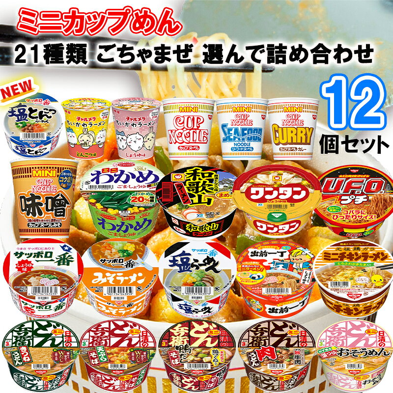 【選べるセット】メーカーごちゃまぜ カップラーメン ミニシリーズ＼＼21種から選べる12個セット(1個単位選択)／／ ●カップラーメンのミニサイズの詰め合わせセットです。 ●ミニサイズのカップ麺がたくさんの種類の中からお好きにお選びできます...