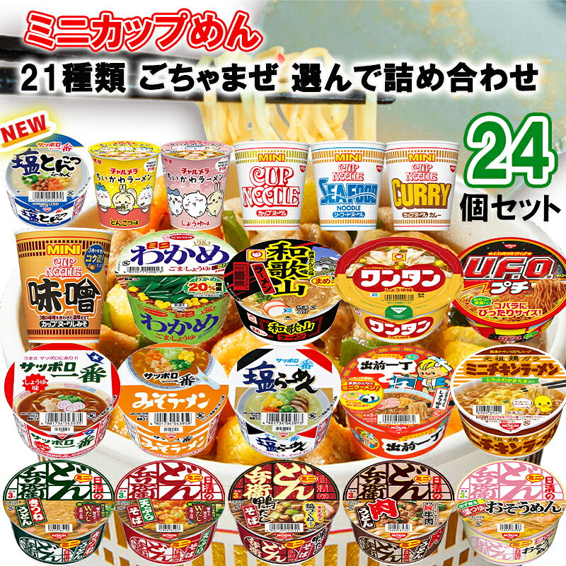 【選べるセット】メーカーごちゃまぜ カップラーメン ミニシリーズ＼＼21種から選べる24個セット(2個単位選択)／／ ●カップラーメンのミニサイズの詰め合わせセットです。 ●ミニサイズのカップ麺がたくさんの種類の中からお好きにお選びできます...