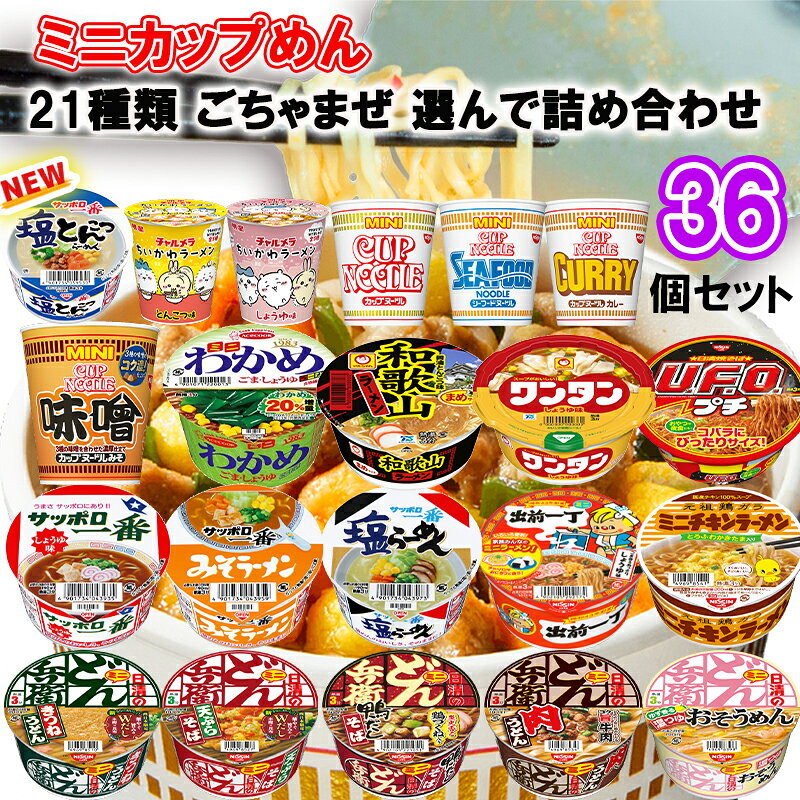 【選べるセット】メーカーごちゃまぜ カップラーメン ミニシリーズ＼＼21種から選べる36個セット(3個単位選択)／／ ●カップラーメンのミニサイズの詰め合わせセットです。 ●ミニサイズのカップ麺がたくさんの種類の中からお好きにお選びできます...