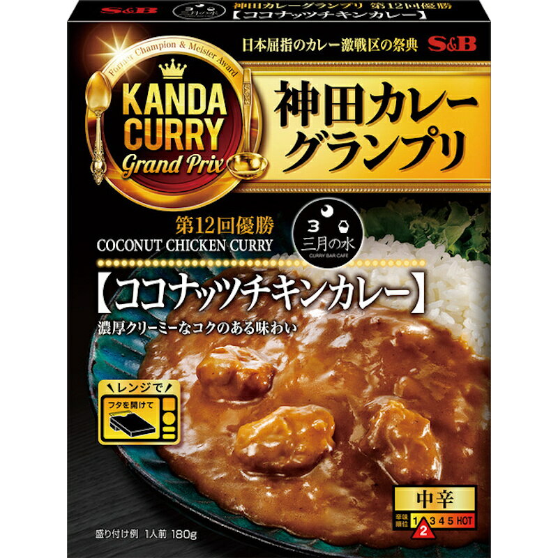 【S&B】エスビー食品＼神田カレーグランプリ／「三月の水」 ＜ココナッツチキンカレー＞ 180g×5個 ・辛味順位・ 甘　1←2←3→4→5→HOT　辛 ●カレー提供店舗が密集する東京神田で、年に1度開催される「神田カレーグランプリ」の第1...