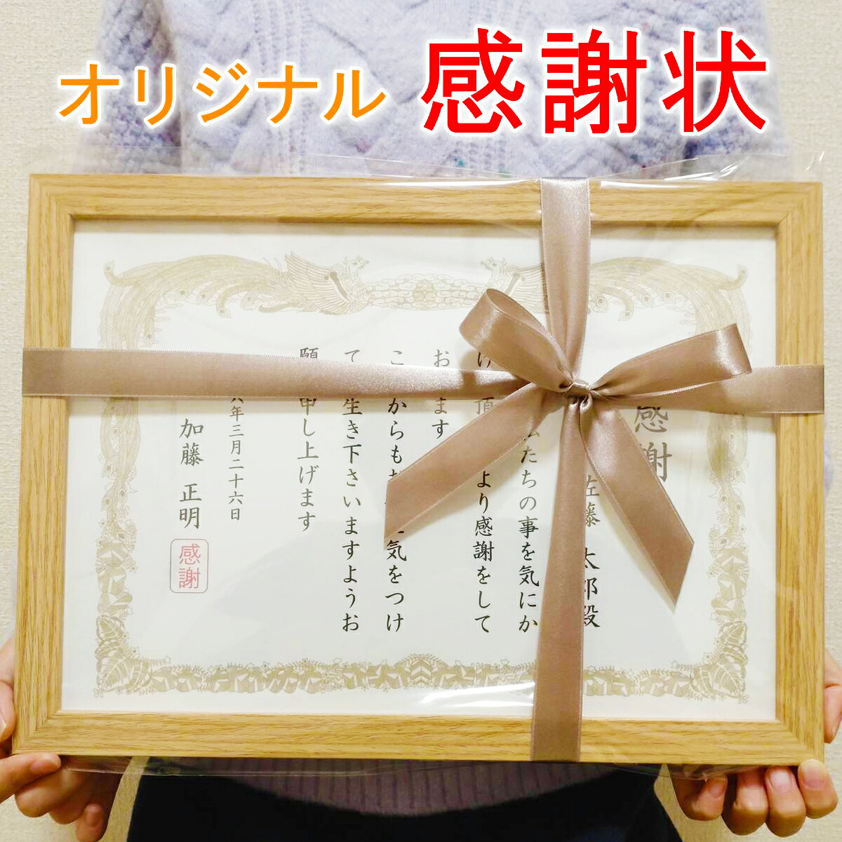 ◆おススメ情報 自由に文字入れが出来る感謝状です。 額縁は豪華なものではありませんが、節目節目の感謝を伝えるモノとしては十分な商品であるかと思います。 お世話になっているあの方へ、高額な商品はちょっと気を使われてしまう？という時にはとても適...