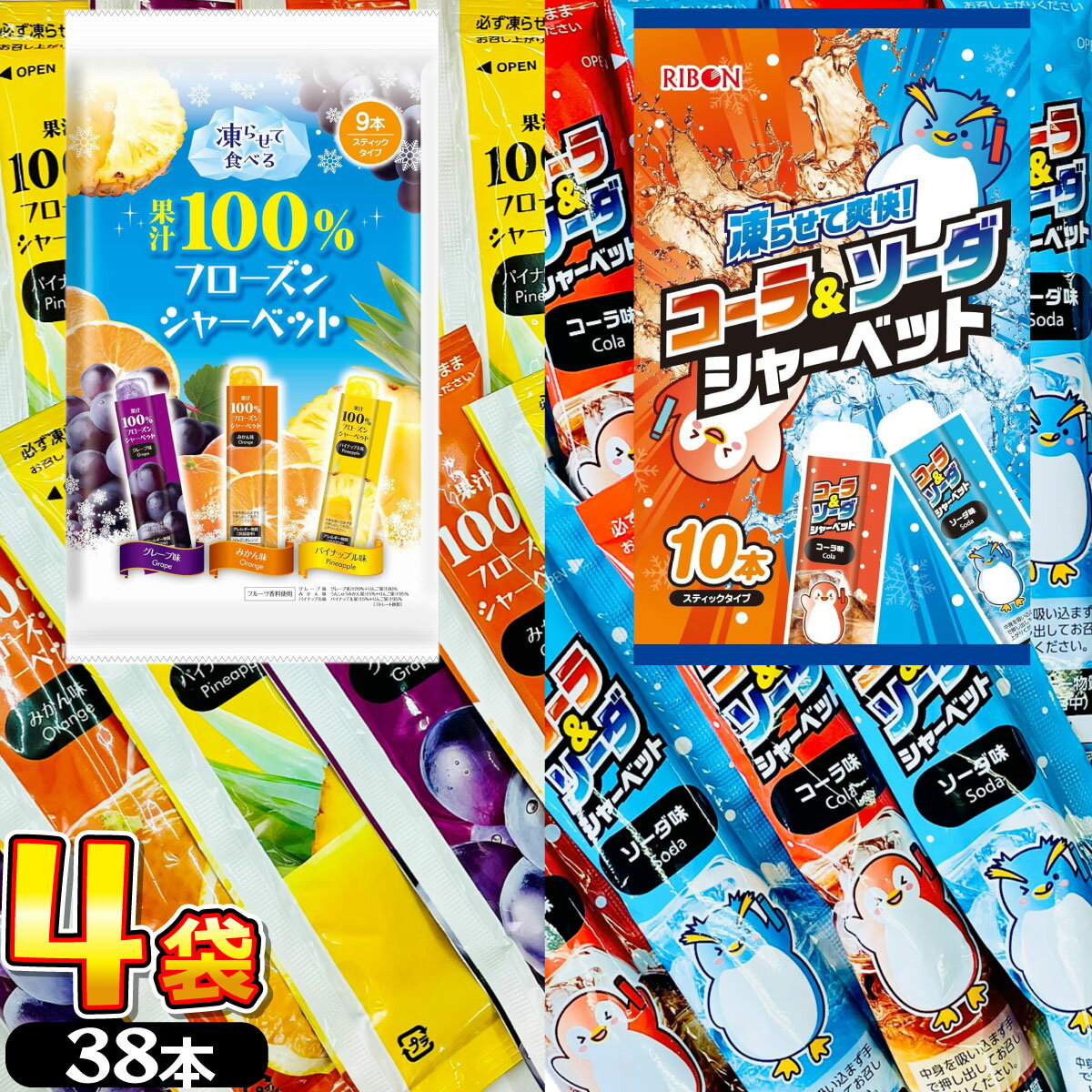 発売元、製造元、輸入元又は販売元 株式会社 リボン 名称 生菓子 セット内容 果汁100％ フローズンシャーベット 1袋（9本入）×2袋コーラ＆ソーダ シャーベット 1袋（10本）×2袋 原材料 【果汁100％ フローズンシャーベット】 濃...
