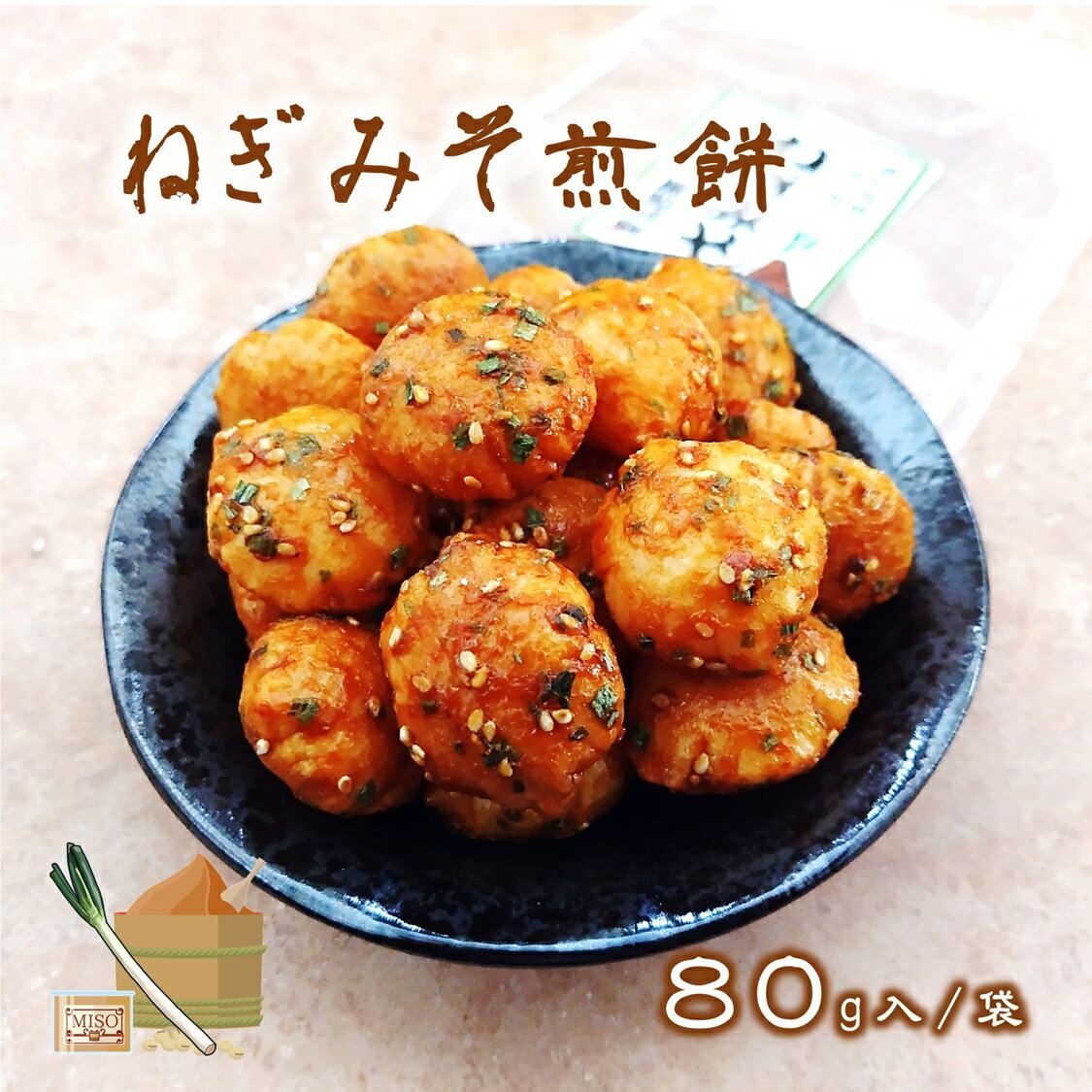 商 品 情 報 名称 米菓 原材料 うるち米(国産)、味噌、砂糖、乾燥葱、醤油、ごま、味醂、粉末鰹昆布／調味料(アミノ酸等)、(一部に小麦・大豆を含む) 内容量 80g/袋 賞味期限 約60日 (出荷時目安) 保存方法 直射日光・高温多湿を...