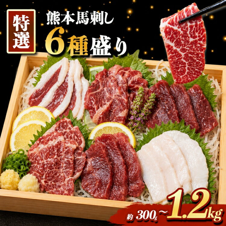 商品情報名称馬刺し6種盛り 約300g～1.2kg産地名カナダ産国内肥育内容量馬刺し6種盛り 約300g～1.2kg※各50gずつ～200g赤身霜降りフタエゴ馬ひもコーネ馬ヒレ消費期限別途商品ラベルに記載保存方法冷凍加工業者J.S.ファーム...