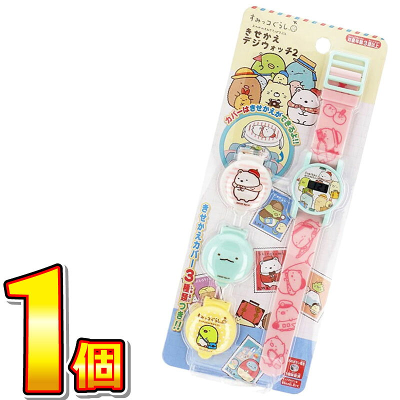 サンエックスの人気キャラ【すみっコぐらし】のきせかえデジウォッチの第2弾が登場！ すみっコの仲間たちのきせかえカバーが3種類付いており、気分によって変えることが出来きます！ 日付・時間共にデジタル表示され、時計としての機能も充実！ 小さなお...