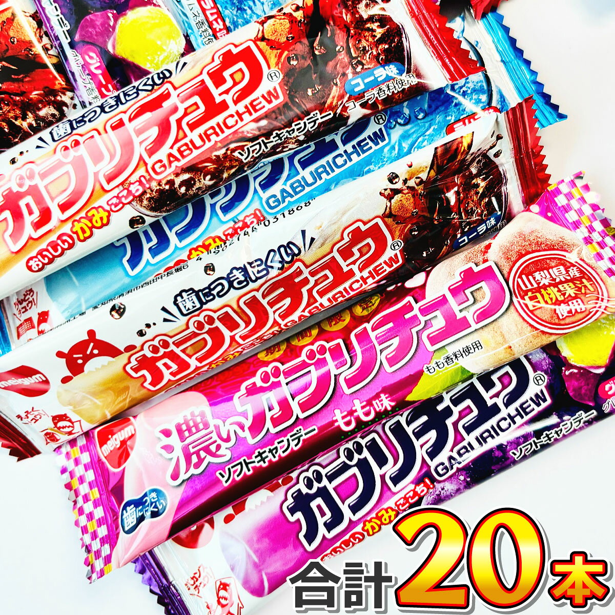 発売元、製造元、輸入元又は販売元 明治チューインガム 株式会社 名称 キャンデー セット内容 1本（標準12g） ガブリチュウ グレープ味 5本 ガブリチュウ ラムネ味 5本 ガブリチュウ コーラ味 5本 濃いガブリチュウ もも味 5本 原...