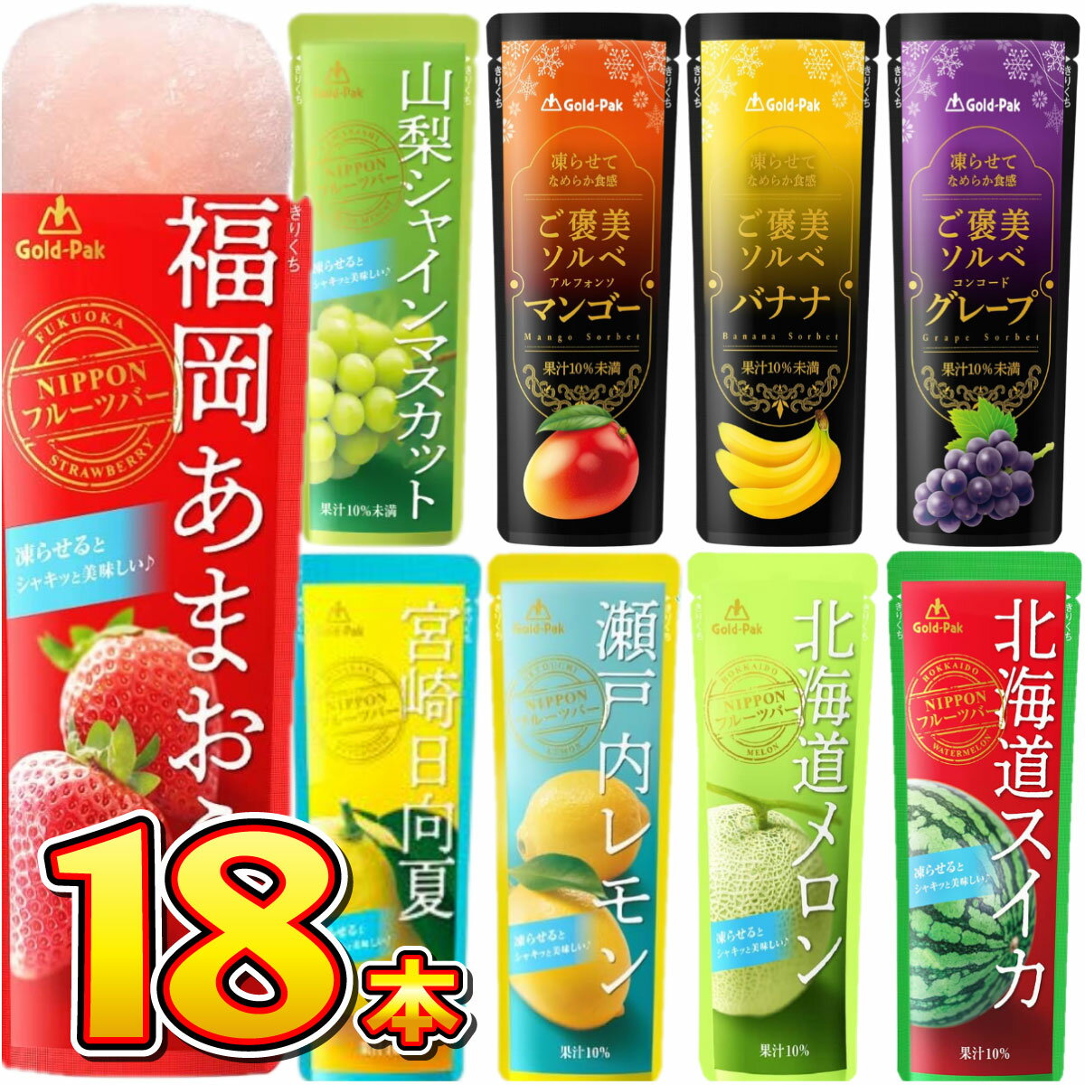 発売元、製造元、輸入元又は販売元 ゴールドパック 株式会社 名称 飲料（ジュース） セット内容 果実系パウチシリーズ 福岡あまおう 1本（80g）×2本 果実系パウチシリーズ 山梨シャインマスカット 1本（80g）×2本 果実系パウチシリー...