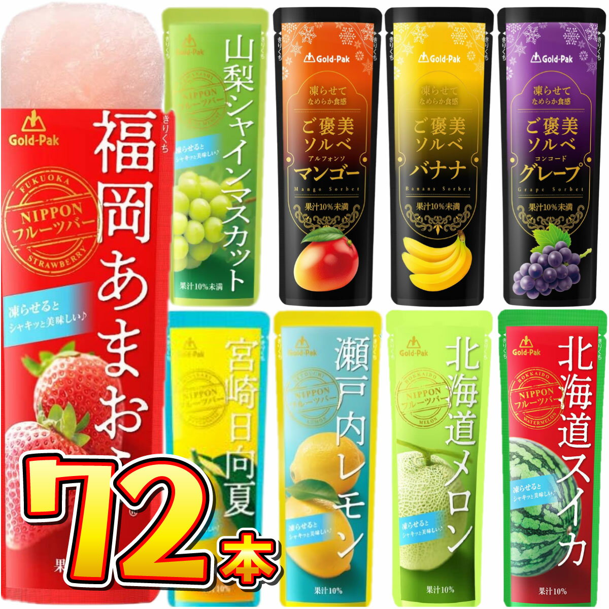 発売元、製造元、輸入元又は販売元 ゴールドパック 株式会社 名称 飲料（ジュース） セット内容 果実系パウチシリーズ 福岡あまおう 1本（80g）×8本 果実系パウチシリーズ 山梨シャインマスカット 1本（80g）×8本 果実系パウチシリー...