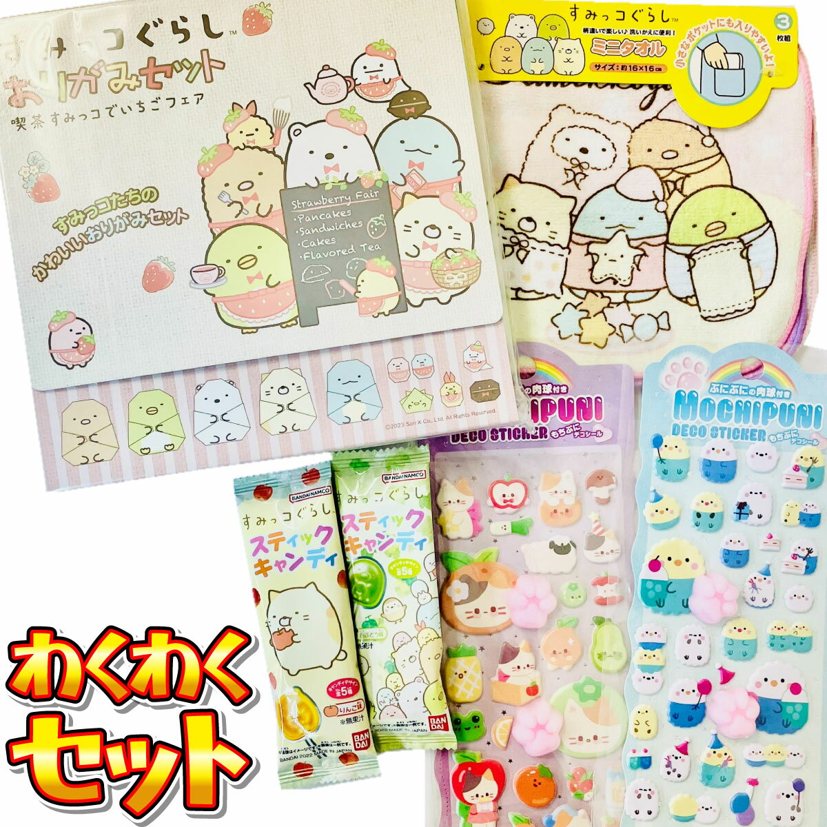 セット内容 すみっコぐらし おりがみセット 1個 すみっコぐらし ミニタオル 3枚セット すみっコぐらし スティックキャンディ 1袋（1本）×2袋※味は選べません。 もちぷに デコシール 2枚 （※12種類からランダムで入る為、指定はできま...