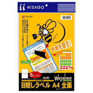 目隠しラベル[ヒサゴ][5枚]A4判、フリーカットタイプ（OP2402）ハガキなどに貼り付け、情報漏洩を防ぎます。ラベルを一度剥がすと再接着できません。●紙厚：0.23mm●対応プリンタ：モノクロレーザー、カラーレーザー●印刷可実店舗在庫品...