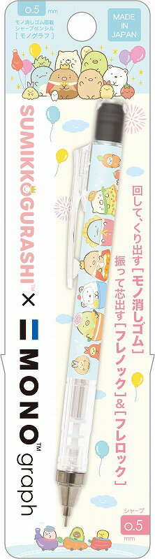 すみっコぐらしS/Gサンエックス（SANX）＆トンボMONOgraph(フレロック機能・モノ消しゴム搭載)モノグラフシャープペンシル(PH14903)（株）トンボ鉛筆のモノグラフとのコラボレーションです♪0.5mm芯・モノ消しゴム付・ブリス...