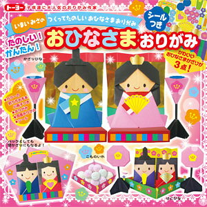 お雛さまおひなさまおりがみ(TY-861137)3種類の飾り雛シールつき★カラーの折り方お手本小冊子つき★おりがみ★両面おりがみ★シール●おりがみ　15×15cm　13色・31枚　24×24cm　2色・2枚●カラーホイル　15×15cm　1...