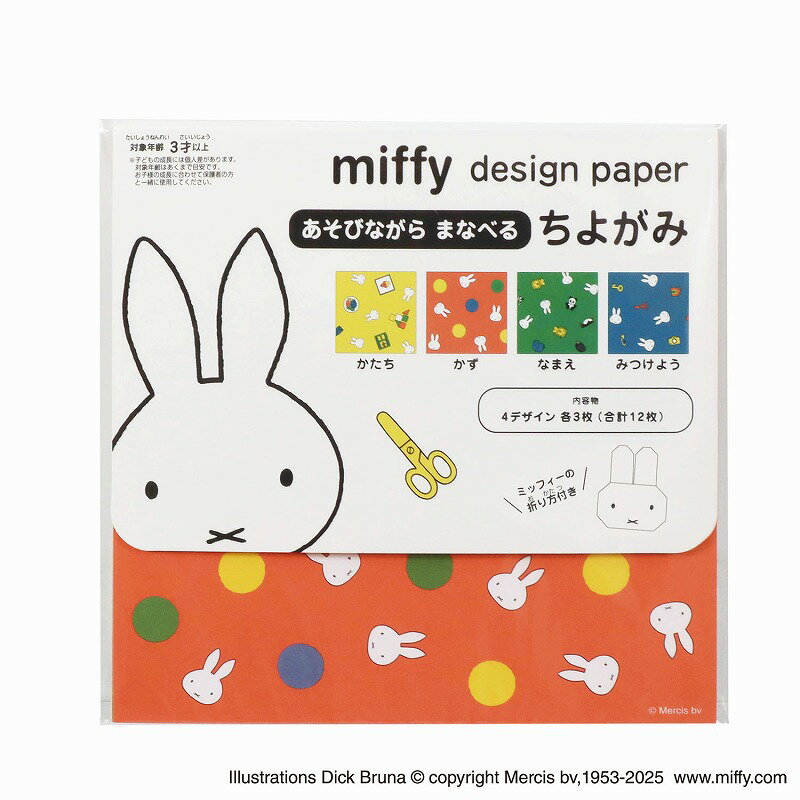 DickBruna（ディックブルーナ）Miffy（ミッフィー）（クツワ）ミフィー遊んで学べる折り紙シリーズ学んで遊べる！ちよがみ（千代紙）(MF892)材質：紙特徴：「かたち」「かず」「なまえ」「みつけよう」の問題と答え付で、遊びながら学べ...