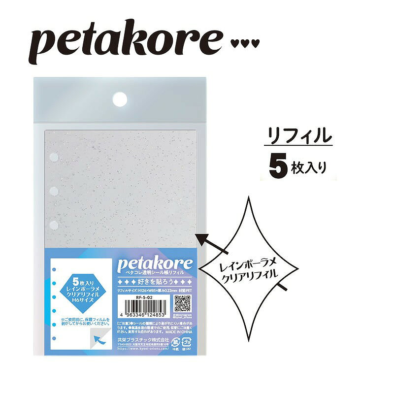 ペタコレ[petakore]共栄ORIONS透明シール帳リフィル02（シールバインダーリフィル/シール手帳中紙/シールブック台紙）(RF-5-02)好きを貼ろう！見せてうれしい、集めて楽しいペタペタ貼ってコレクション「ペタコレ」しよう6穴の...