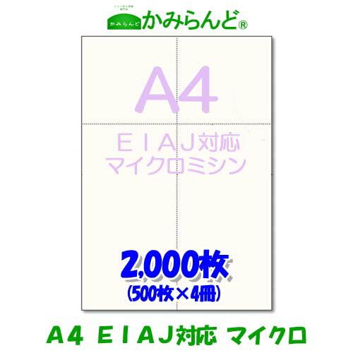 【楽天市場】EIAJ標準納品書 【A4】マイクロミシン目入り用紙 2000枚 白紙 高級上質コピー用紙 ミシン目用紙 各種帳票 伝票用に カット紙 ミシン入用紙：かみらんど （ミシン目入り用紙）