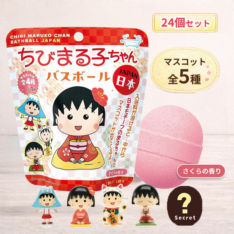 /td> ■ブランド -------- ■関連シリーズ ボディケア/バスグッズ ■商品名 ちびまる子ちゃん バスボール JAPAN 24個入り（さくらの香り） ■内容量 バスボール×24個 ■特徴 お風呂に入れるとシュワっと発泡！溶けたあと...