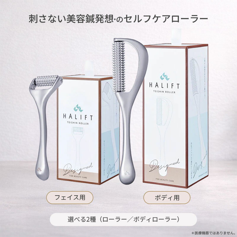 商品詳細 商品名 HALIFT（ハリフト）選べる2種｜ローラー／ボディローラー 選べる商品 ・ローラー（JAN：4526371105473） ・ボディローラー（JAN：4526371113157） 商品紹介 “刺さない美容鍼”発想のセルフケ...