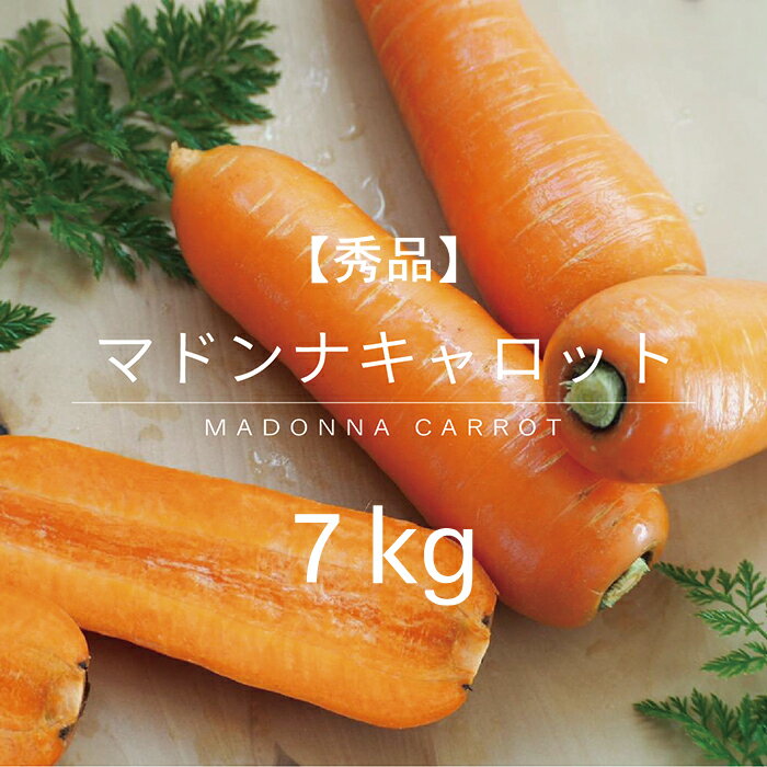 ★ 大切なお客様へ ★ ※マドンナキャロットは、神重農産の「畑から直送」農産物のため収穫が天候に左右されますので、日にち指定が出来かねる事をご理解下さいませ。 ※より美味しいにんじんを食べていただきたく甘みののったベストな時期に配送させてい...
