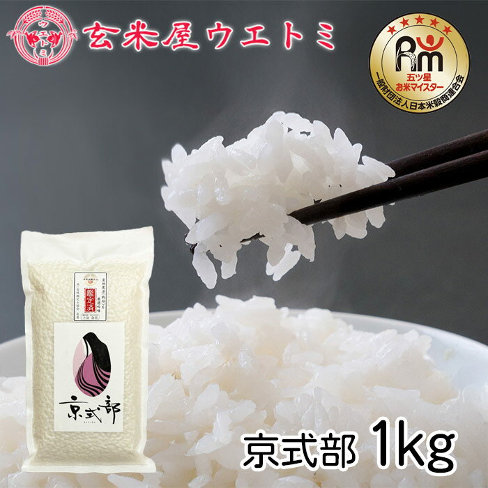 ＞＞「玄米屋ウエトミ」の商品一覧はこちら＜＜ 京都ならではのオリジナル米として開発された「京式部」。 紫式部をイメージして命名された特別栽培米です。 （特別栽培米とは…農薬・化学肥料を半分以下に減らしたもの） 京都産コシヒカリを基準に、味や...