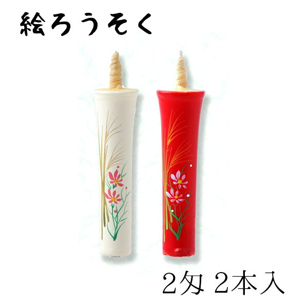 ▲「中村ローソク」の商品一覧はこちら 碇型の和蝋燭に、一本づつ手描きで花の絵をつけています。 お好みの柄をお選びください。 貼箱入り絵ろうそくの朱白2本セットです。 ●すべて手作業で行っています。色や絵柄が写真と異なる場合があります。あらか...