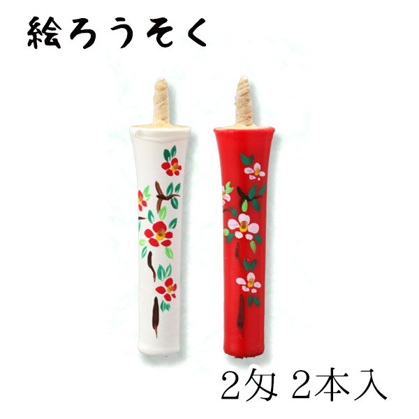 ▲「中村ローソク」の商品一覧はこちら 碇型の和蝋燭に、一本づつ手描きで花の絵をつけています。 お好みの柄をお選びください。 貼箱入り絵ろうそくの朱白2本セットです。 ●すべて手作業で行っています。色や絵柄が写真と異なる場合があります。あらか...