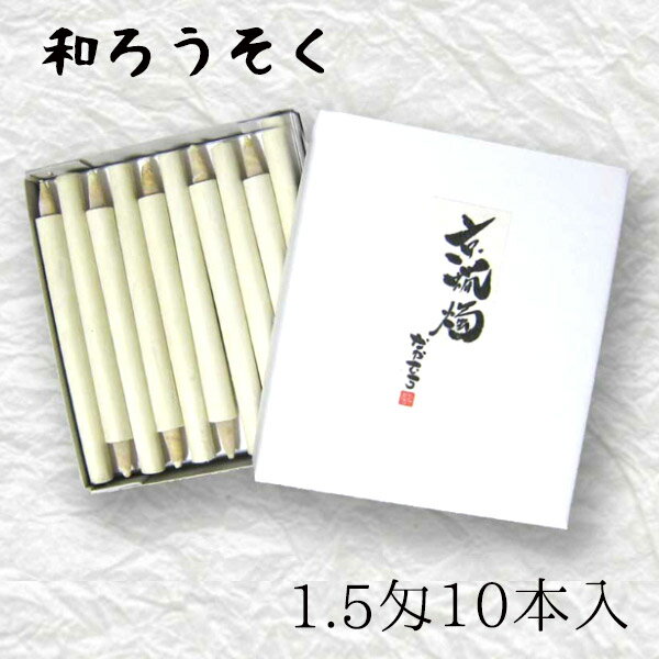 ▲「中村ローソク」の商品一覧はこちら 木蝋を原料として伝来の製法で一本ずつ仕上げました。 ご家庭用から寺院ご法要用まで、各種取り揃えております。 ●匁とは重さのことで、1匁＝3.75gです。 ●1箱10本入り サイズ 号数：1.5号 長さ：...