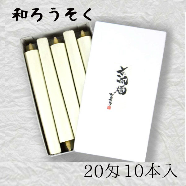 ▲「中村ローソク」の商品一覧はこちら 天然植物蝋を原料として伝来の製法で一本ずつ仕上げました。 ご家庭用から寺院ご法要用まで、各種取り揃えております。 ●匁とは重さのことで、1匁＝3.75gです。 ●1箱10本入り サイズ 号数：20号 長...