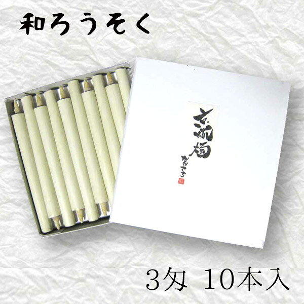▲「中村ローソク」の商品一覧はこちら 天然植物蝋を原料として伝来の製法で一本ずつ仕上げました。 ご家庭用から寺院ご法要用まで、各種取り揃えております。 ●匁とは重さのことで、1匁＝3.75gです。 ●1箱10本入り サイズ 号数：3号 長さ...
