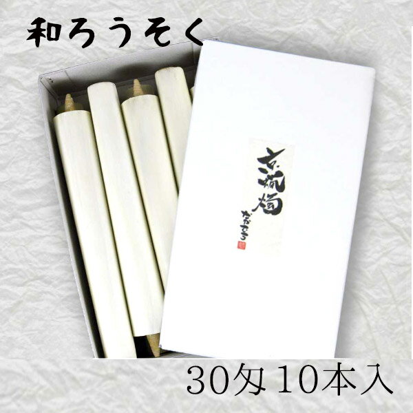 ▲「中村ローソク」の商品一覧はこちら 天然植物蝋を原料として伝来の製法で一本ずつ仕上げました。 ご家庭用から寺院ご法要用まで、各種取り揃えております。 ●匁とは重さのことで、1匁＝3.75gです。 ●1箱10本入り サイズ 号数：30号 長...