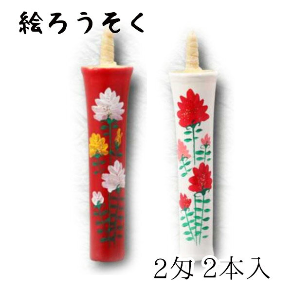 ▲「中村ローソク」の商品一覧はこちら 碇型の和蝋燭にかわいらしい絵を描きました。ローズの甘い香り付きの絵ろうそく。 朱白がセットになっています。貼箱入りです。 ●すべて手作業で行っています。色や絵柄が写真と異なる場合があります。あらかじめご...