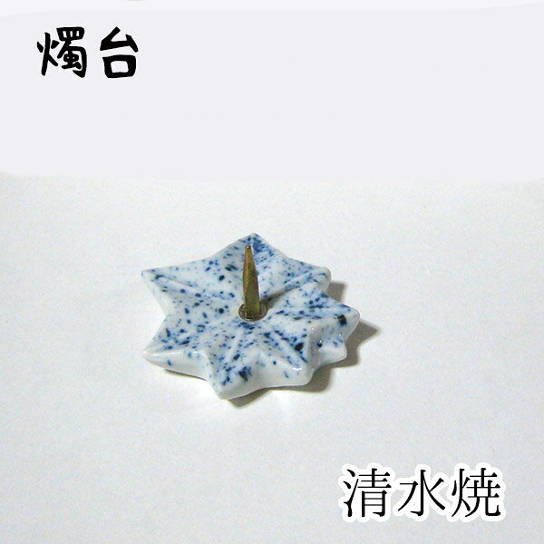 ▲「中村ローソク」の商品一覧はこちら 清水焼の小さな燭台。 すべて手作りのため、色や形など写真と同じものはございません。 あらかじめご了承ください。 当店で取り扱いのある「中村ローソク」の10匁程度までのろうそくにご使用ください。 それ以上...