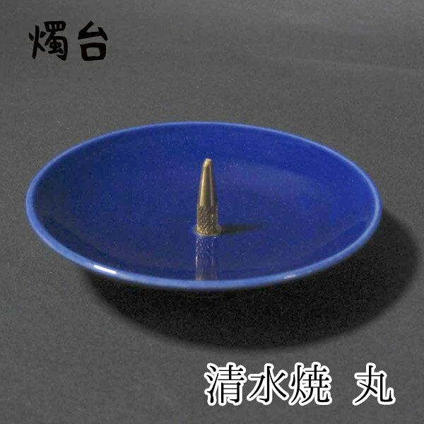 ▲「中村ローソク」の商品一覧はこちら 透明感のある鮮やかなブルーの色が美しい清水焼の燭台です。 小さめの和ろうそくに使いやすいサイズ（直径約6センチ）です。 すべて職人の手作業による商品のため、色、形、サイズに誤差があります。 特にお色目は...