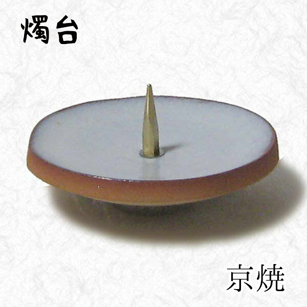 ▲「中村ローソク」の商品一覧はこちら 京焼（清水焼）のシンプルな燭台です。 手作りのため素朴で温かみのある丸さです。 すべて手作りのため、色や形など写真と同じものはございません。 あらかじめご了承ください。 サイズ 直径：約6cm 高さ：約...