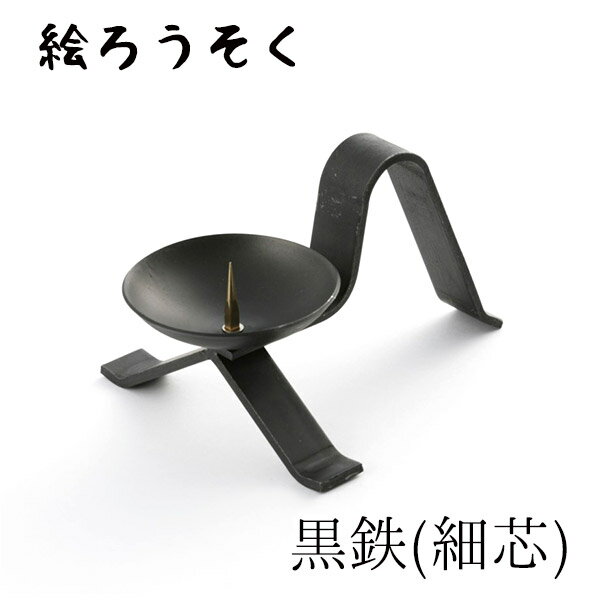 ▲「中村ローソク」の商品一覧はこちら どんな蝋燭にも合わせやすい燭台です。 当店で取り扱いのある「中村ローソク」の5匁程度までのろうそくにご使用ください。 それ以上のサイズでは、ろうそくが不安定な状態になり倒れる恐れがあります。 「中村ロー...