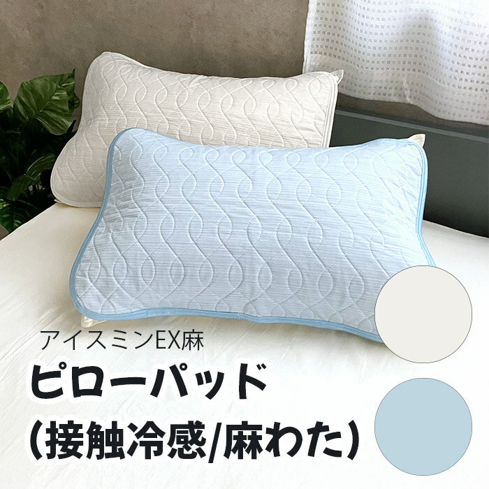 ▲「ロマンス小杉」の商品一覧はこちら 【アイスミンEX 麻】 ひんやり生地とムレにくい「麻わた」を使用した、サラッとさわやかな使い心地のピローパッドです。 異なる素材が創り出す「W冷感」で一晩中ひんやり！ 汗をかきやすい夏に欠かせない商品で...