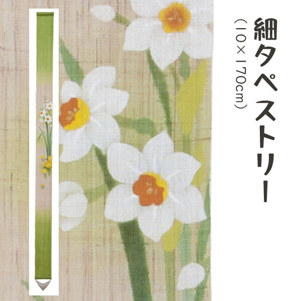 ▲「洛柿庵」の商品一覧はこちら 迎春を華やかに彩り、和のモダンインテリアを演出する手染め麻細タペストリー。凛とした真っ白な水仙。幸福と長寿を祝う花とされる福寿草は黄色い可憐な花を咲かせます。地色の落ち着いた黄緑色が、水仙と福寿草をより引き立...