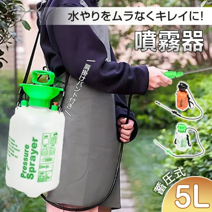 ■手軽な操作性■圧力が一定に保たれる蓄圧式■軽量コンパクト設計■電源や燃料が不要な手動式■農薬散布から洗車まで多用途対応【商品内容】：蓄圧式噴霧器【カラー】：ホワイト/オレンジ【サイズ(約)】：直径18cm×43.5cm【ホース長さ】：(約...