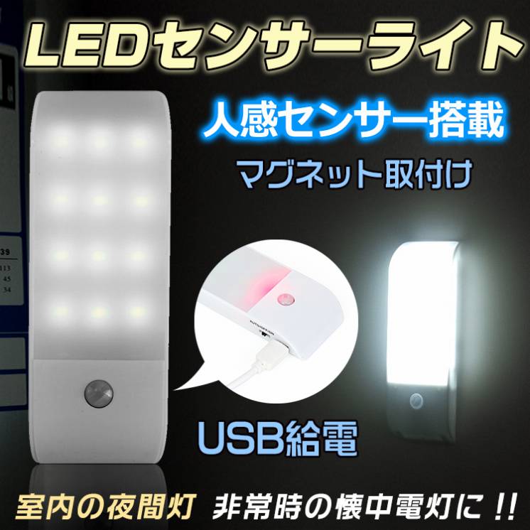 ■室内の夜間灯や非常時の懐中電灯におすすめなライトです■12個の高輝度LEDを使用しています■人感センサーを搭載しています■パソコンなどのUSBポートから充電します■マグネットで縦向きや横向きの取り付けはどちらも対応します【商品内容】：LE...