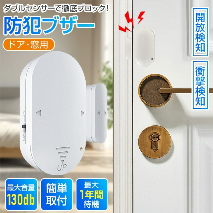 ■ダブルセンサー搭載！開放検知と衝撃検知でしっかり防犯できます。■小さな振動も感知！侵入者のわずかな動きも見逃しません。■最大音量130db！緊急時に周囲へしっかり警告します。■ワンタッチ操作！簡単セット＆オフ■超薄型＆スタイリッシュ！どん...