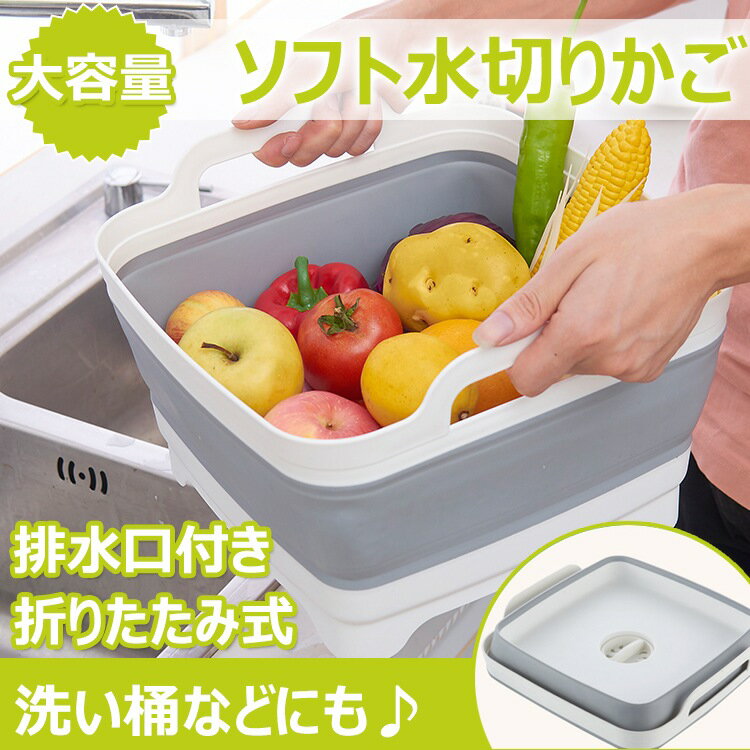 ■大容量設計で約8リットルの水が入ります■底面には排水口付き水切りや後片付けもらくらく♪■シリコン素材で折りたたみもコンパクト■ハンドル付きで持ち運びも便利【商品内容】：ソフト水切りかご【サイズ】：（約）30×31×17.5cm【折りたたみ...