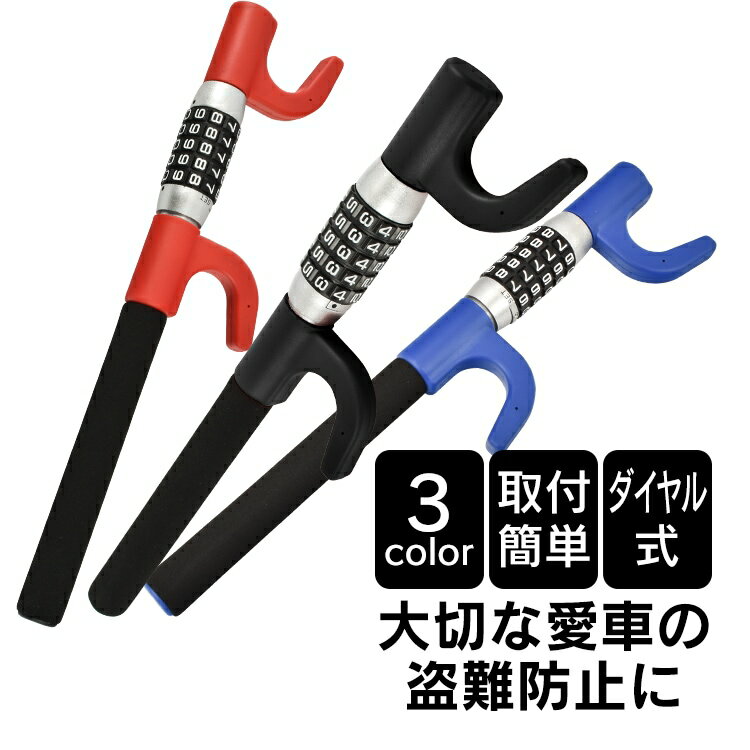 ■目立ちやすいカラーリングで抑止効果バツグン！■ハンドルが一定以上回らないようにしっかりロック！■物理的に愛車を守るので、リレーアタックの対策にも！■切断にも負けない高硬度のアルミニウム亜鉛メッキ鋼管！■鍵を持ち歩く必要がないダイヤル式で簡...