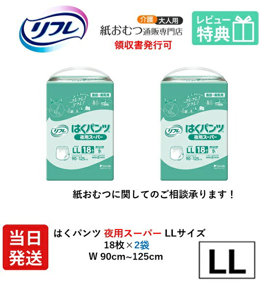 国内最大吸収量パンツ！パッドを使用しない方には、はくパンツ夜用スーパーがオススメ！ →介助があれば立てる・座れる方に最適!!→ML・LLの2サイズ展開、はくパンツ夜用スーパーシリーズ やわらか柔軟素材でお肌にやさしく全面通気性でムレ・カブレ...