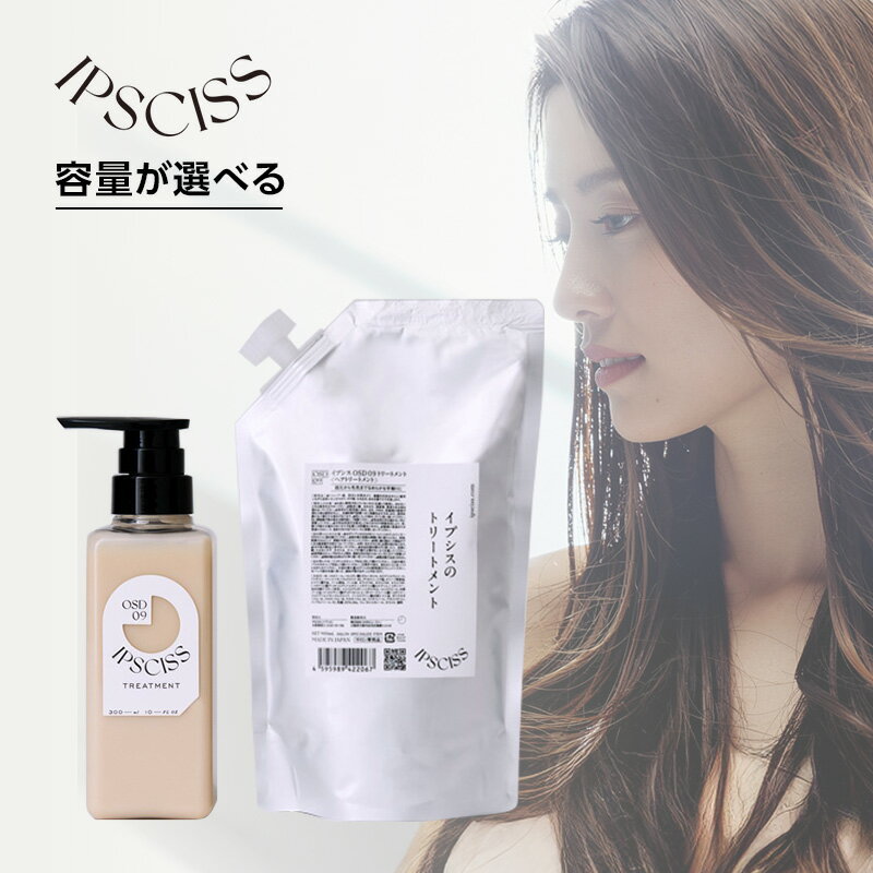 容量 イプシス OSD09 トリートメント 全種類 商品一覧はこちら 商品説明 《トリートメント》 ダメージレベルに合わせたCMC補修でうるおいを保つ毛髪へと導く内部補修トリートメント ダメージ選択的にCMC補修することにより根元から毛先ま...