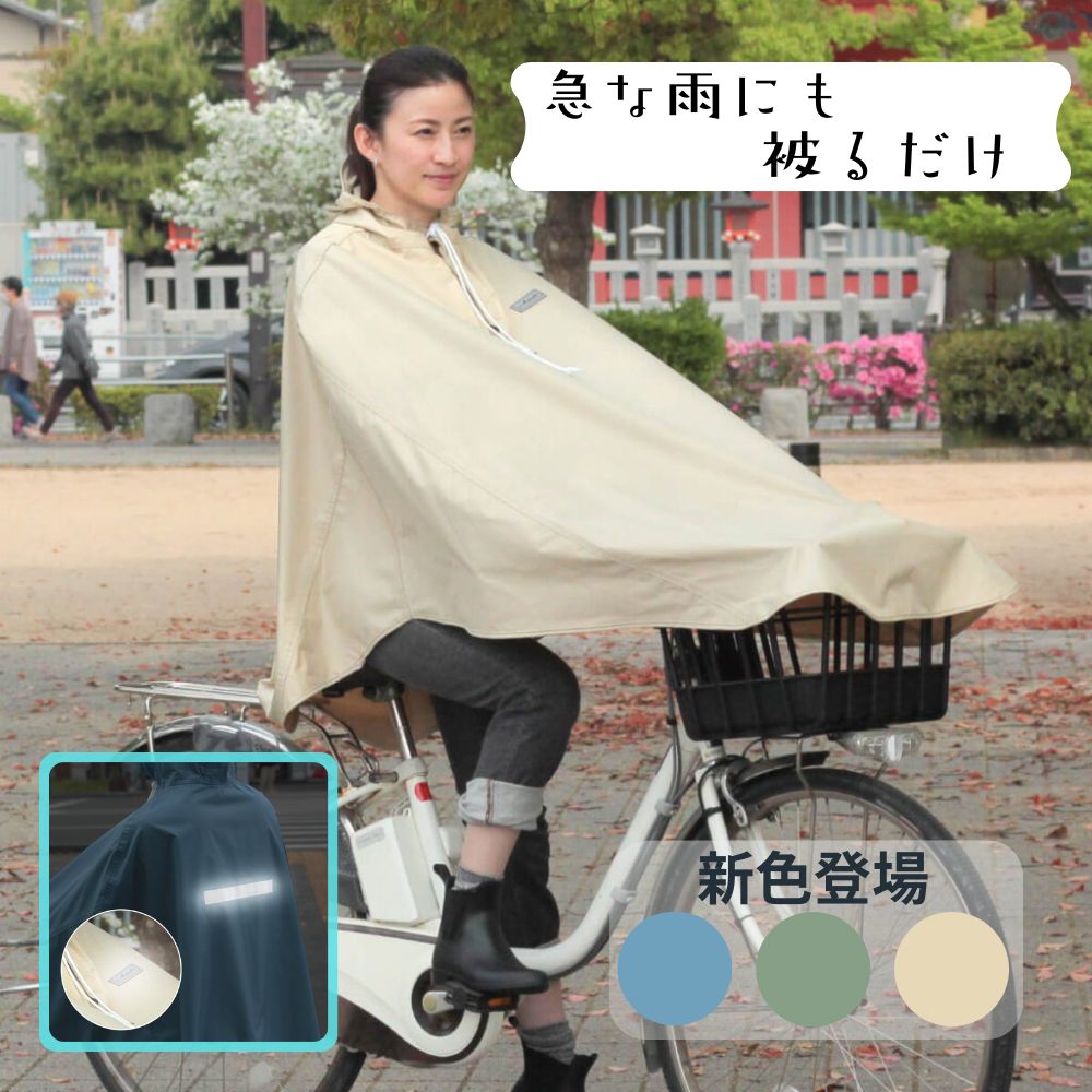 ■自転車屋さんのポンチョについて。 ※自転車屋さんのポンチョは専用設計品です。安心してお使いいただけるよう、いろいろ工夫しておりますが、風の強い日や、かごや、どろよけのない自転車には使用しないでください。 画像はイメージです。 適応身長は、...