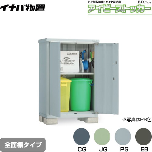 メーカー希望小売価格はメーカーカタログに基づいて掲載しています【キーワード】本体のみ / アイビーストッカー / 小型BJX-095C 商品説明シリーズ アイビーストッカー ドア型収納庫 BJXタイプ仕様・特徴 全面棚タイプ屋根タイプ：標準...