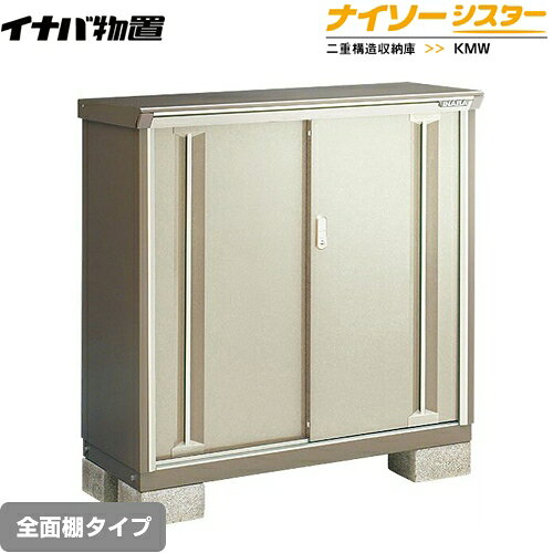 メーカー希望小売価格はメーカーカタログに基づいて掲載しています【キーワード】KMXシリーズのモデルチェンジ / 収納庫 / 屋外 / 本体のみ / ナイソーシスター / 小型KMW-115B-NG 商品説明シリーズ ナイソーシスター 二重構...