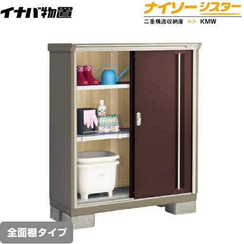 メーカー希望小売価格はメーカーカタログに基づいて掲載しています【キーワード】KMXシリーズのモデルチェンジ / 収納庫 / 屋外 / 本体のみ / ナイソーシスター / 小型KMW-115C-CB 商品説明シリーズ ナイソーシスター 二重構...